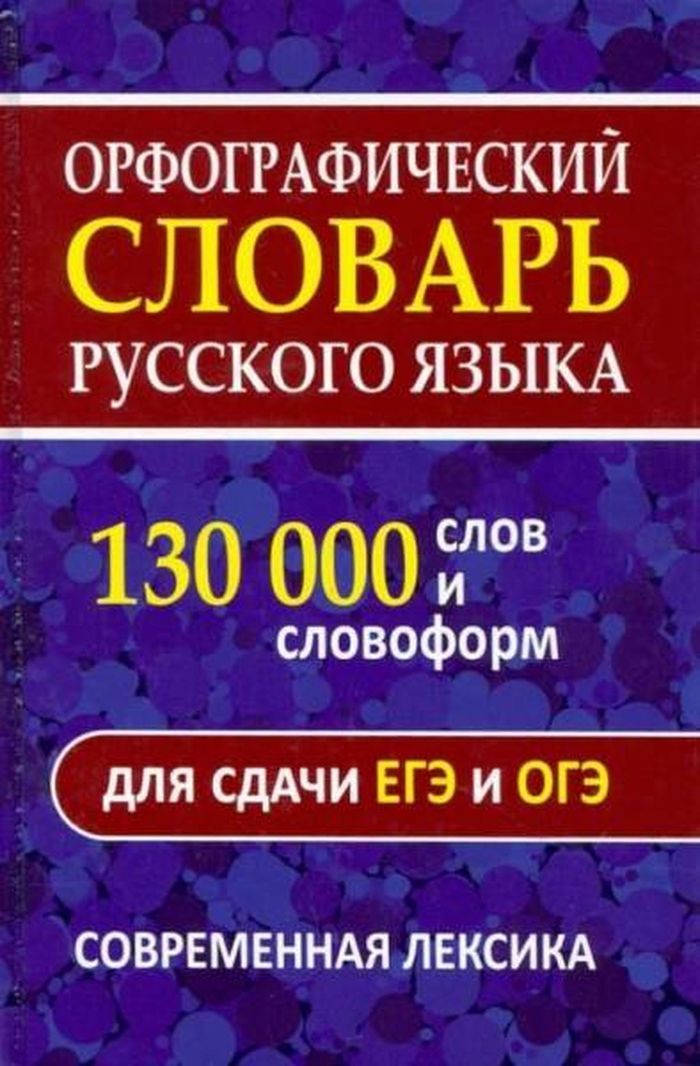 Орфографический словарь. 130000 слов для сдачи ОГЭ и ЕГЭ | Книги ...